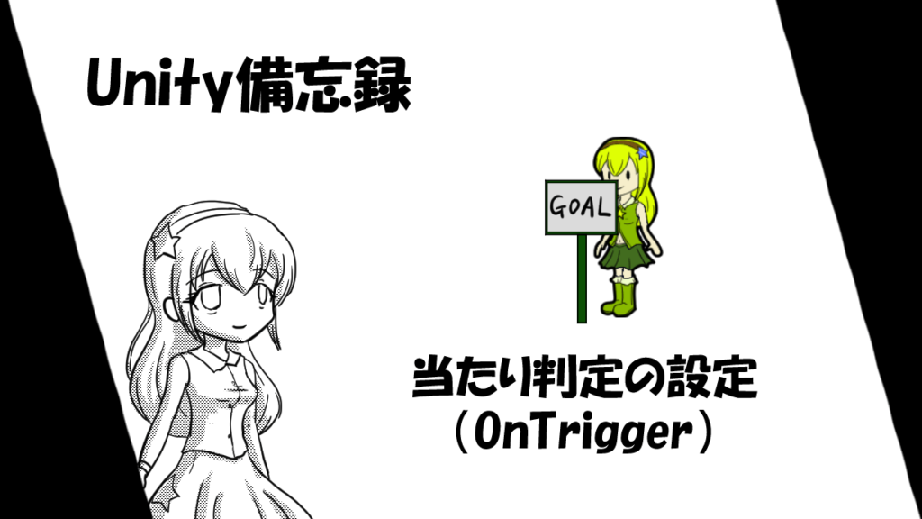 Unity備忘録7 「OnTrigger」の当たり判定を設定をする方法【Unity2D】 | すたーすらっしゅ